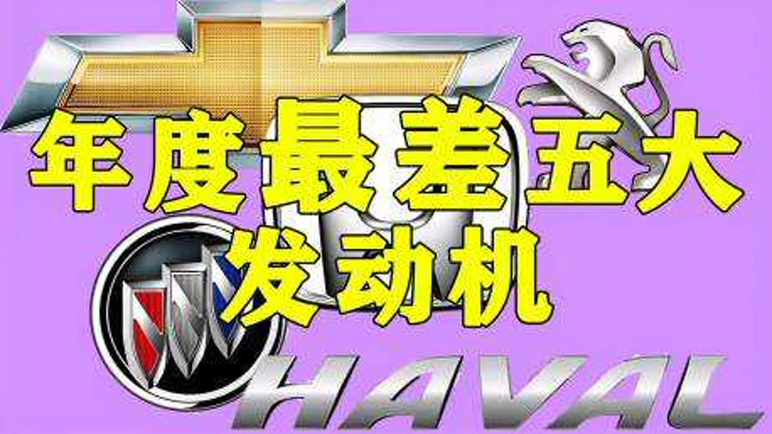 2020年度发动机故障率最高的五款车排名出炉!一个比一个坑!