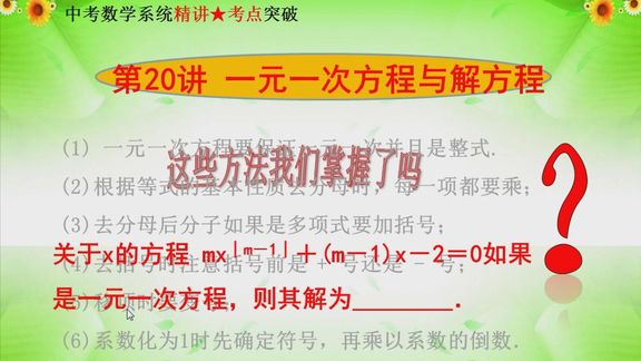 中考数学系统精讲考点突破第20讲一元一次方程与解方程