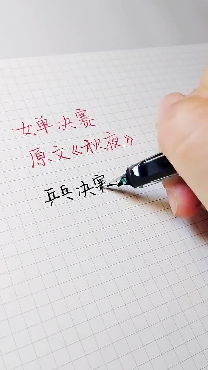 用鲁迅先生的语气解说奥运乒乓球东京奥运会