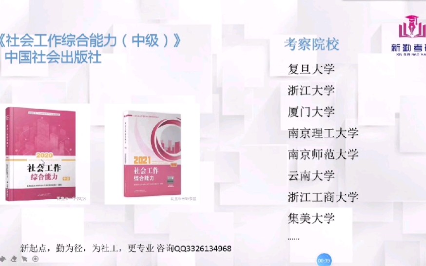 2021《社会工作综合能力》中级 导学课程