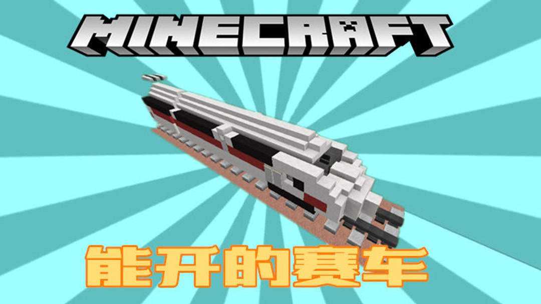 【老旅】教你在我的世界用红石指令开车