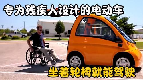 专为残疾人设想的电动车,坐着轮椅就能驾驶,我还是第一次见!