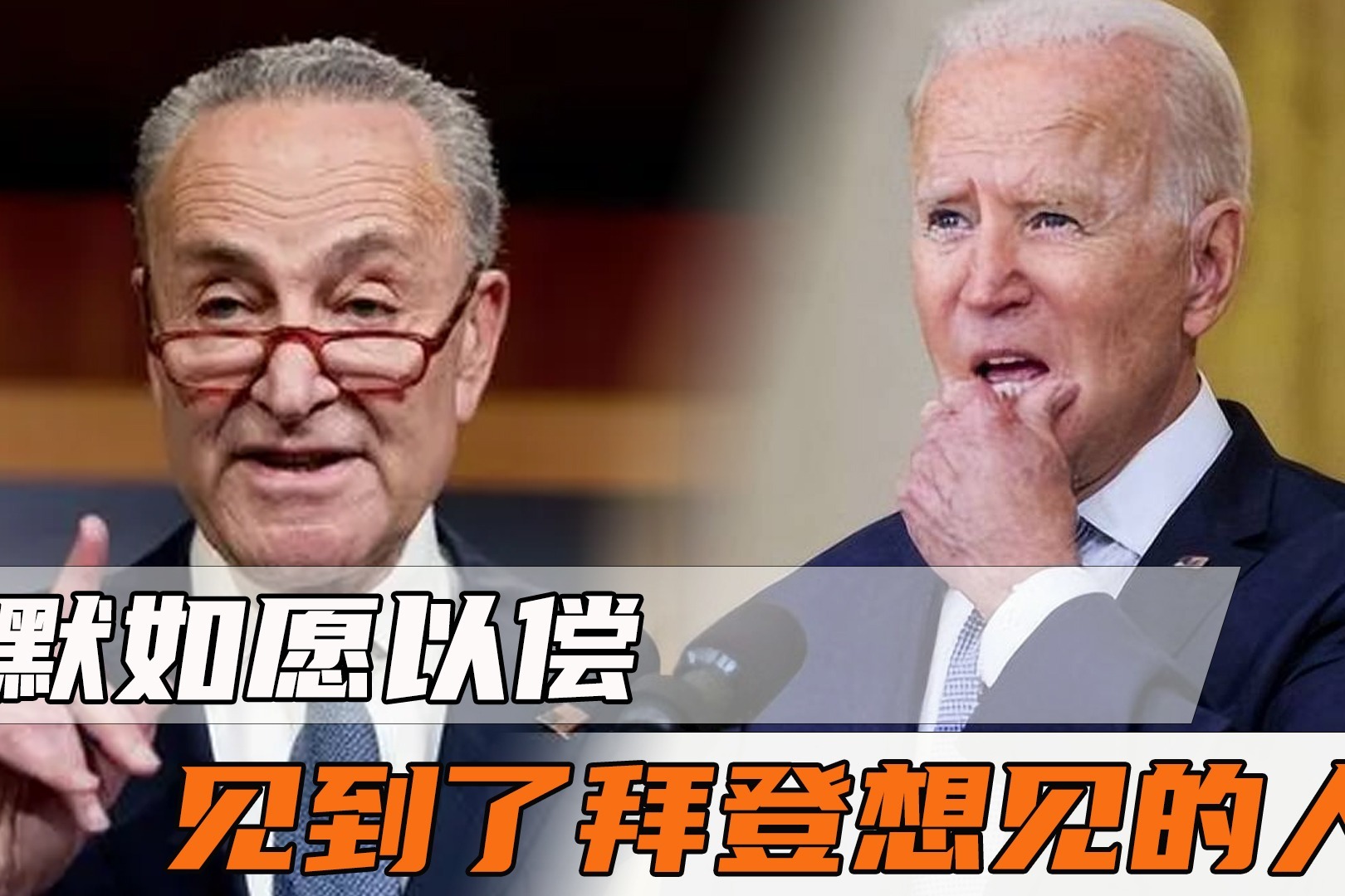 舒默如愿以偿,见到了拜登想见的人,中方一番表态,为两国定调!