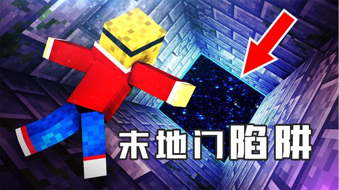 我的世界:制作一个末地门陷阱!点一下就会坠落异世界!