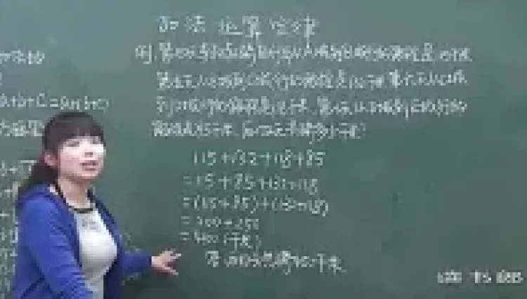 ...3.2 加法运算定律(二) 黄冈数学视频小学四年级下册同步教学课堂实录