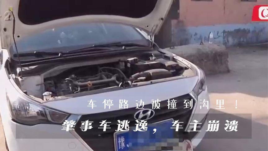 车停路边被撞沟里了,肇事车逃逸!车主:修也不是,不修也不是