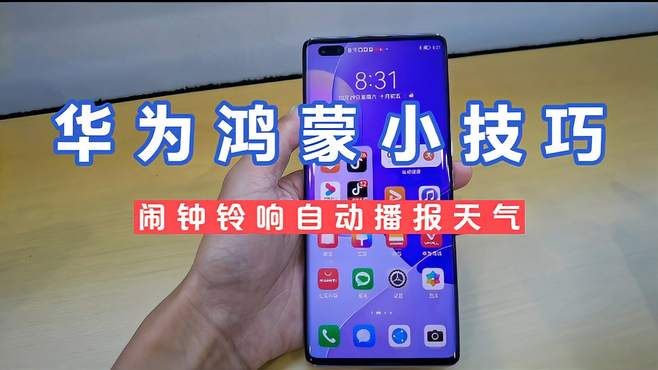 华为harmony OS小技巧:闹钟铃响自动播报当地时间和天气