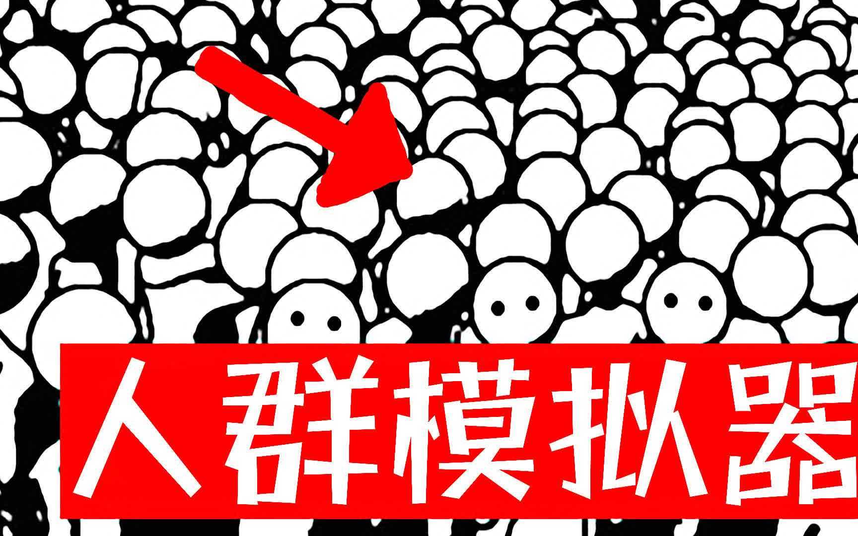 人群模拟器 我快被去学校途中地铁里的人挤爆啦