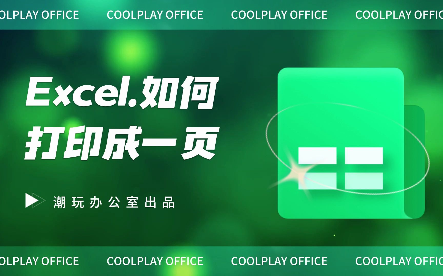 Excel如何打印成一页