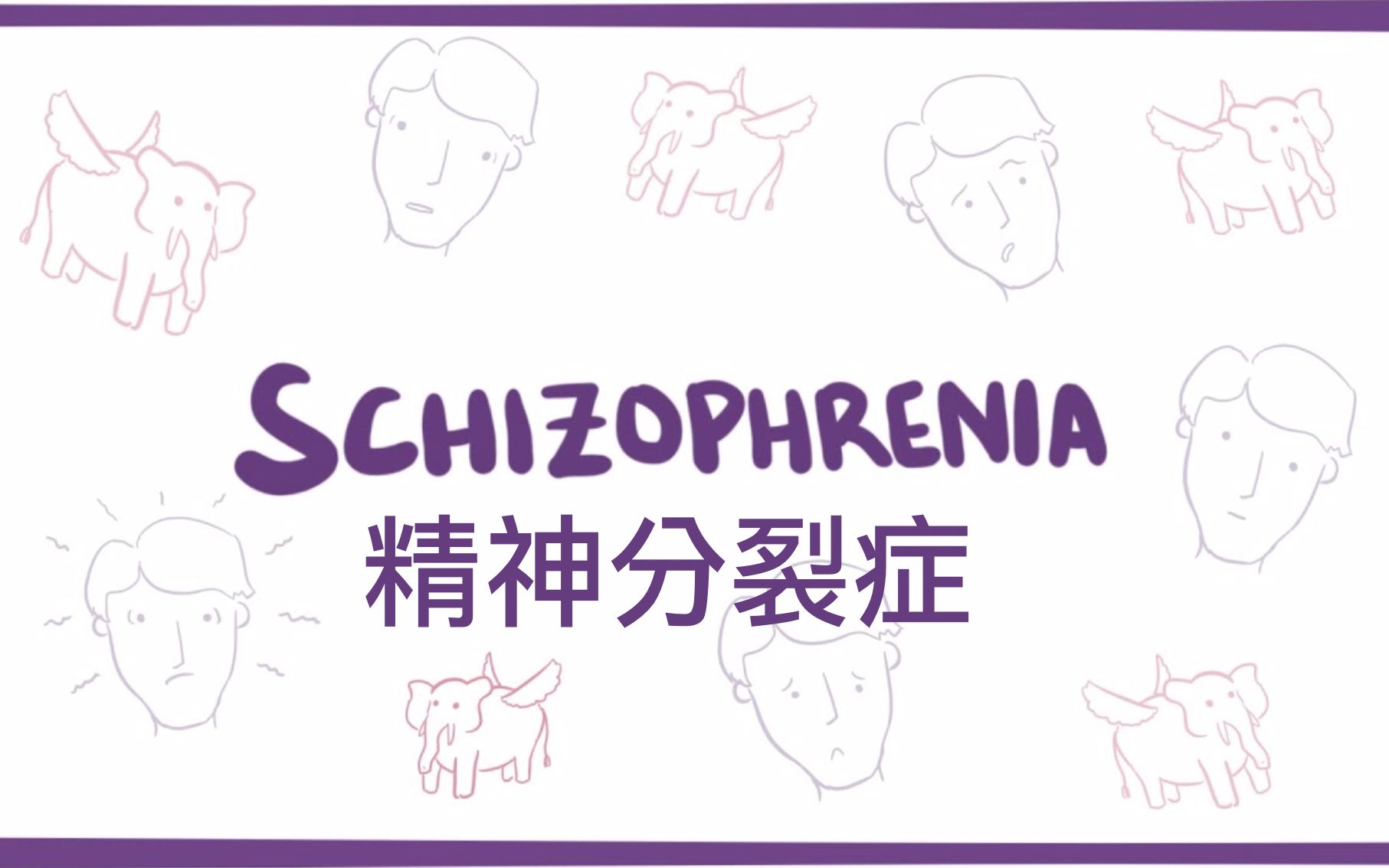 【医学科普】精神分裂症是怎么一回事儿?