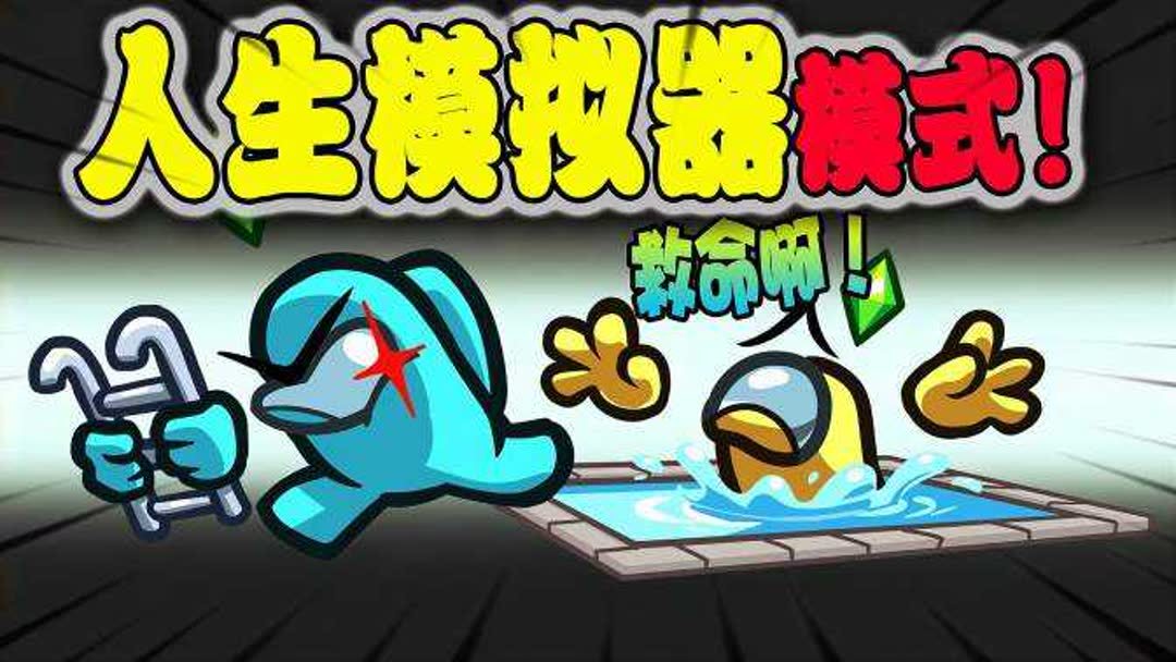 AmongUS人生模拟器模式:怎么在游戏里面,还是成为了打工人!