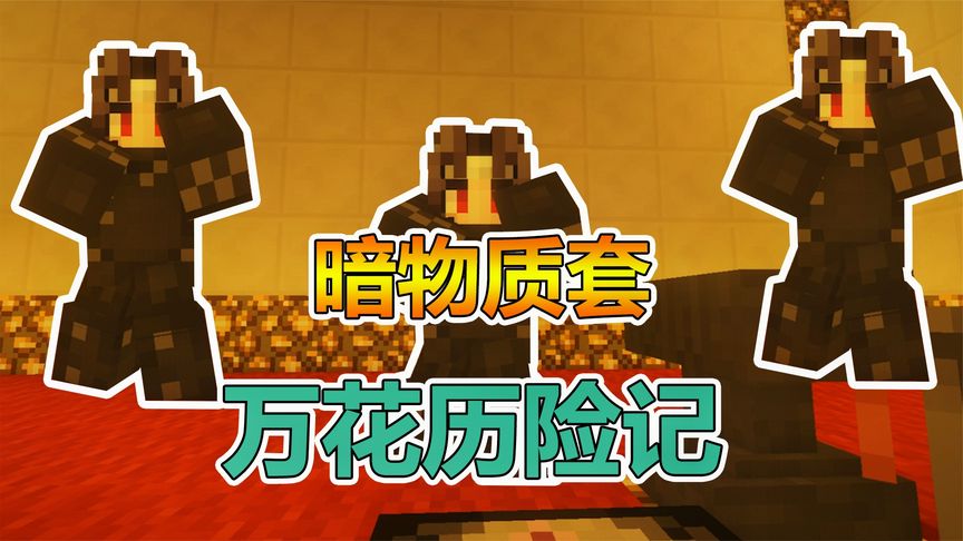 我的世界37:我做出暗物质套,找怪物测试,苦力怕炸我如刮痧!