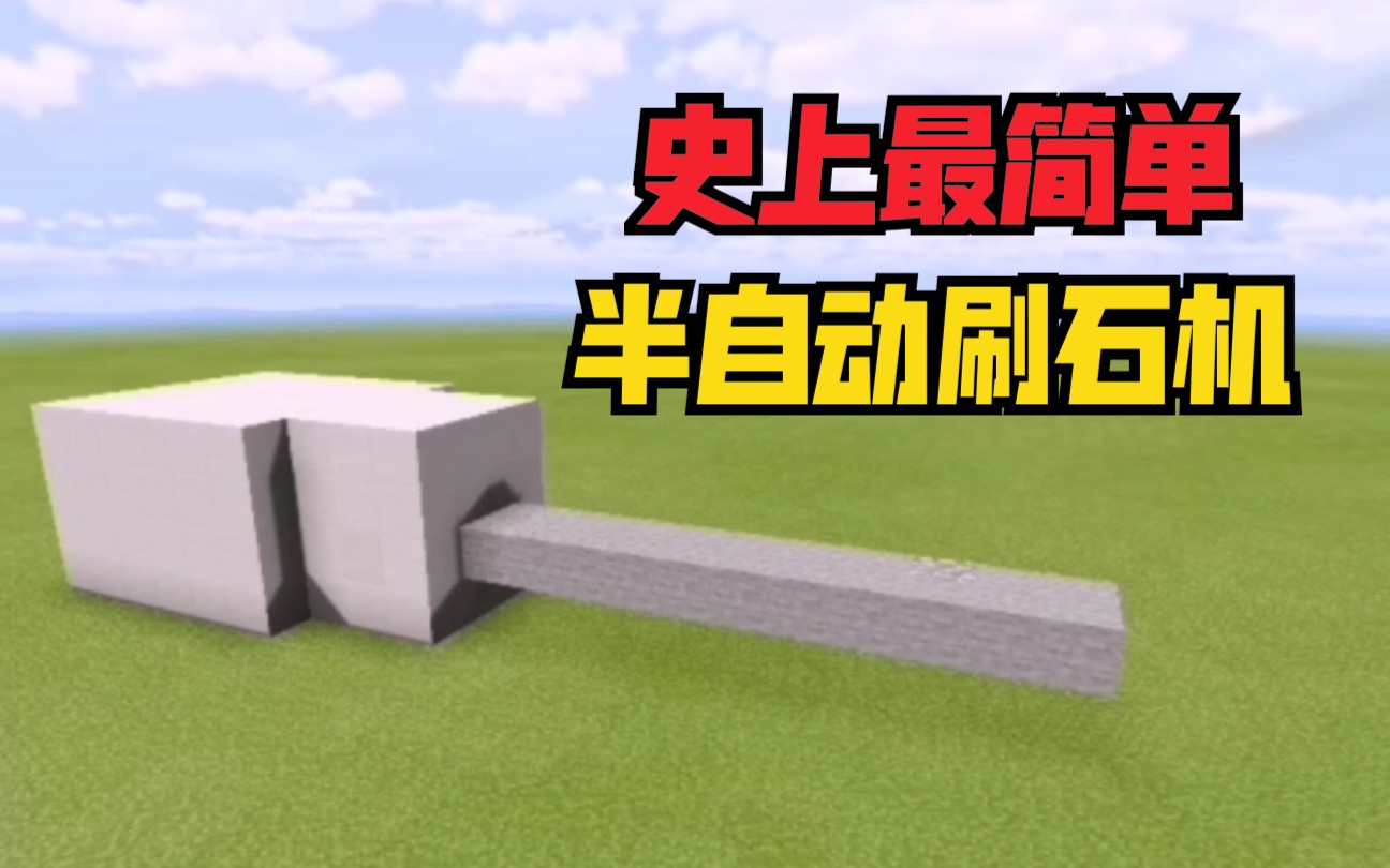 【我的世界】史上最简单的半自动刷石机