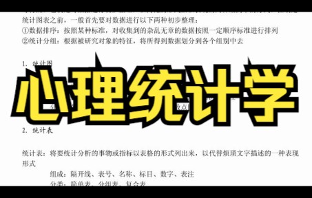 复习笔记,《心理统计学》专业课重点知识