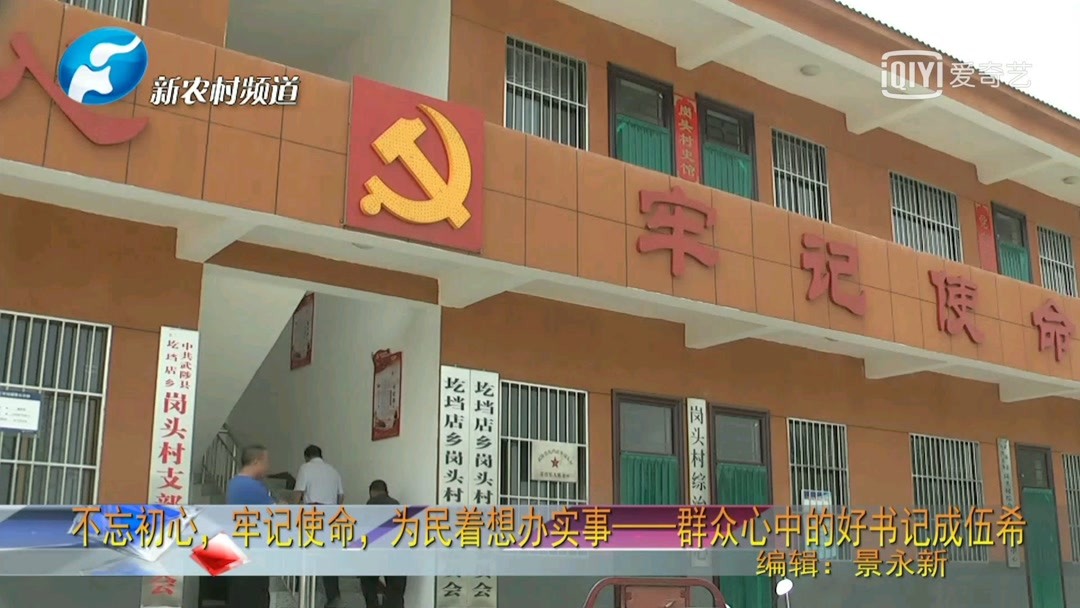 不忘初心,牢记使命!为民着想办实事——群众心中的好书记成伍希