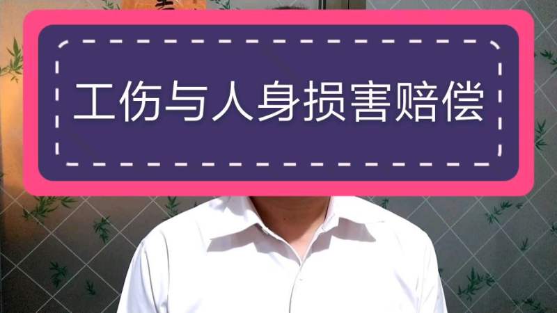 人身损害与工伤在伤残等级,赔偿标准5种不同