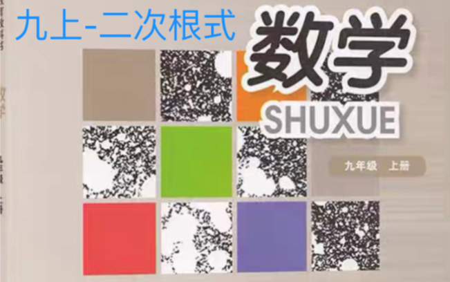 九年级上册数学(第二十一章二次根式)