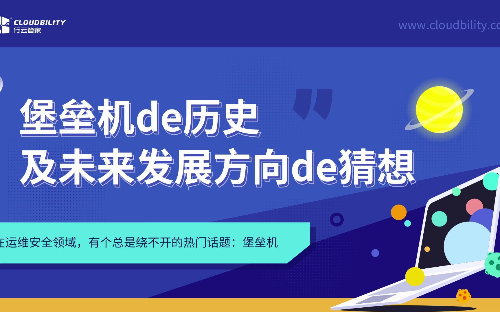 堡垒机的历史以及未来发展方向猜想