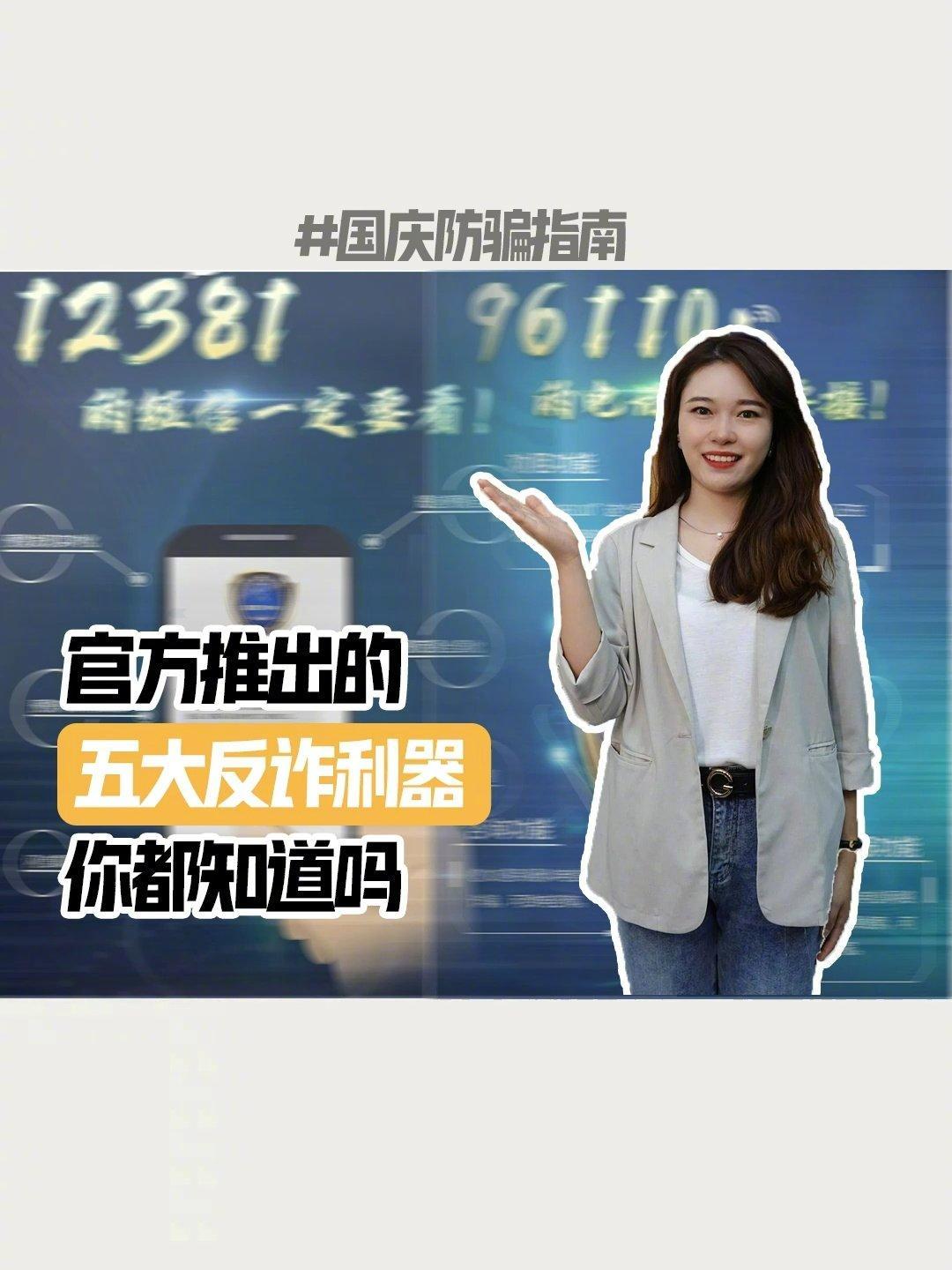 【#国庆防骗指南# 官方推出的五大反诈利器你都知道吗】国庆假期来...