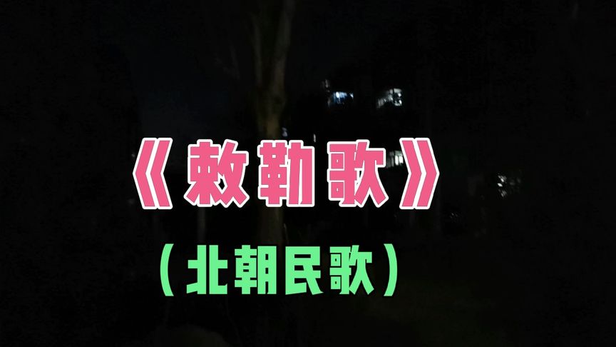 《敕勒歌》(北朝民歌)
