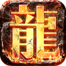 复古传奇神途 