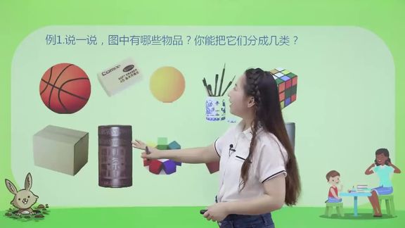 一年级上册人教版数学第四单元4.1认识立体图形 第2节 #小学数学