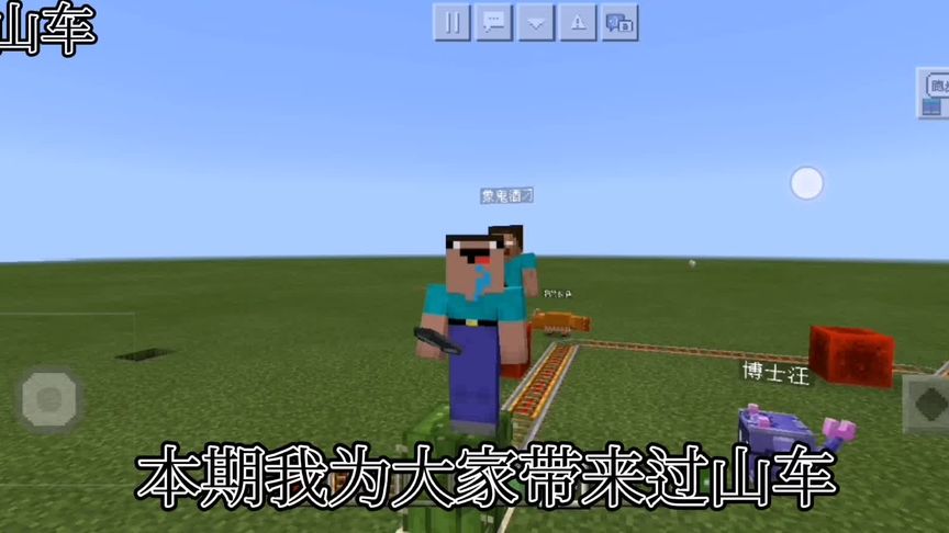 #我的世界 #mc #过山车