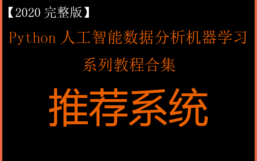 机器学习经典算法:推荐系统