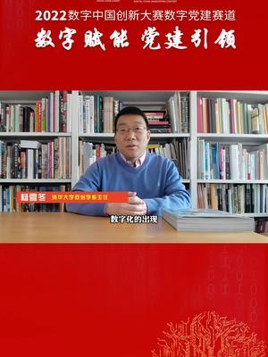 清华大学政治学系杨雪冬主任:数字化为党建工作提供了新平台...