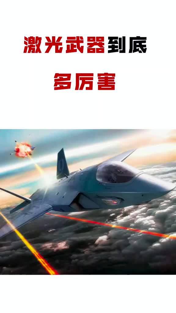 激光到底有多厉害?这样的"魔法"攻击谁扛得住