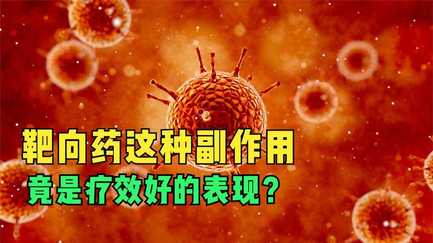 使用抗癌靶向药发生这种副作用也未必是坏事,可能是疗效好的表现