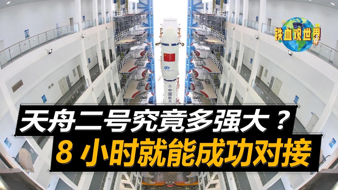 天舟二号究竟多强大?8小时就能成功对接,运载能力堪称全球之最