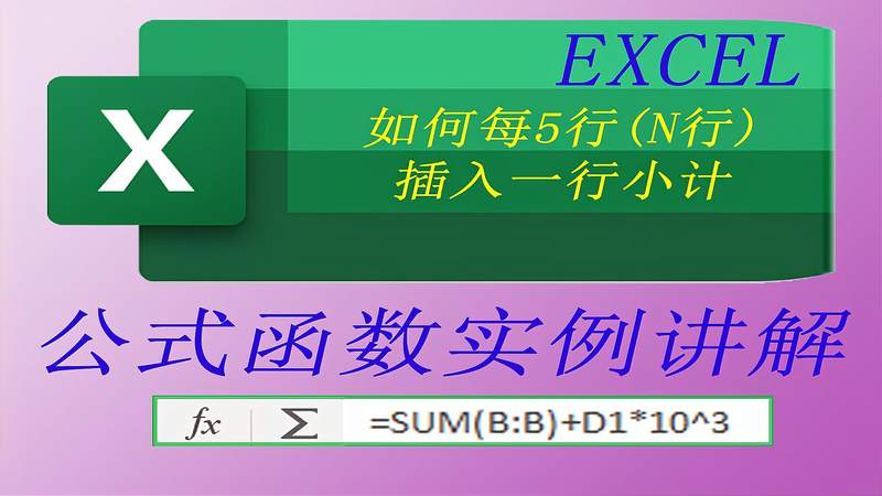 EXCEL如何每5行(N行)插入一行小计