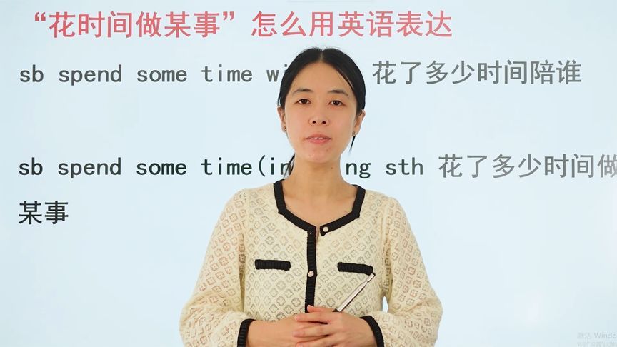 "花时间做某事"怎么用英语表达,跟着视频学习吧,保存学习