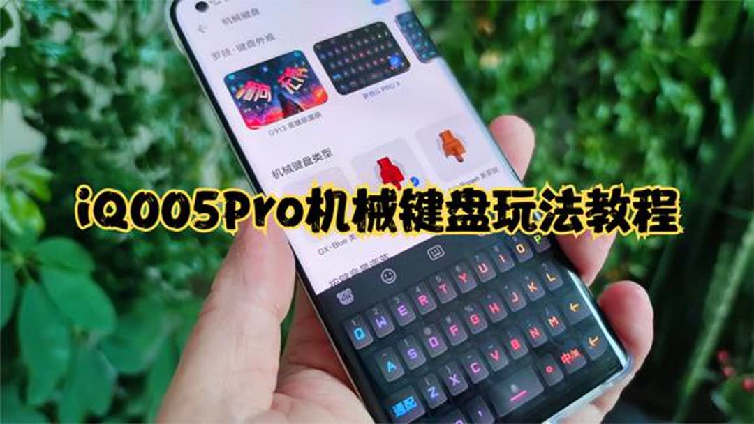 iQOO 5Pro机械键盘玩法教程,你学会了吗?