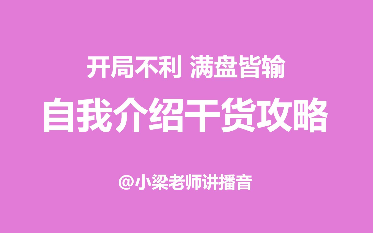 【小梁老师讲播音】给老师一个好的第一印象:自我介绍干货攻略