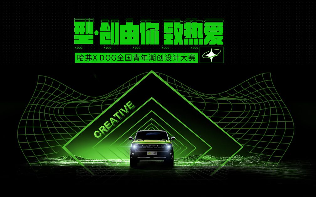 【暴走汽车】型·创由你致热爱,哈弗X DOG全国青年潮创设计大赛...