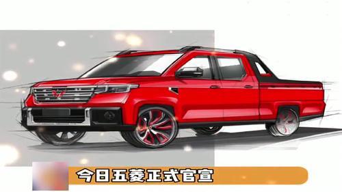 五菱皮卡正式定名:征途!六轮皮卡什么时候造?