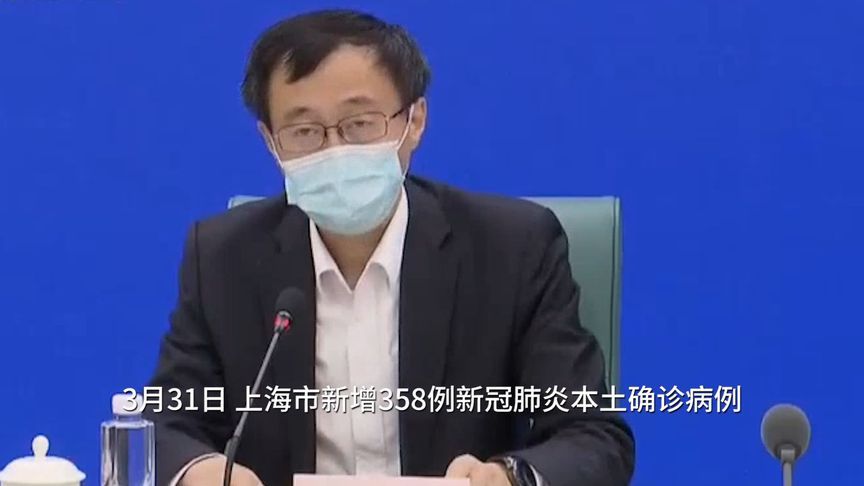 3月31日,上海新增358例本土确诊病例和4144例本土无症状感染者