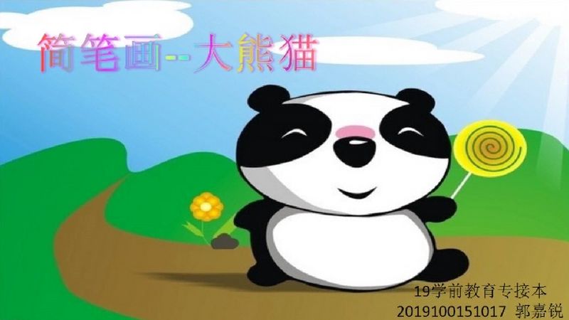 幼儿简笔画教程 可爱的大熊猫 分分钟学会画可爱的大熊猫哦