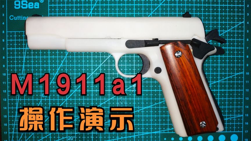 M1911A1基本功能演示——3D打印不可发射树脂模型