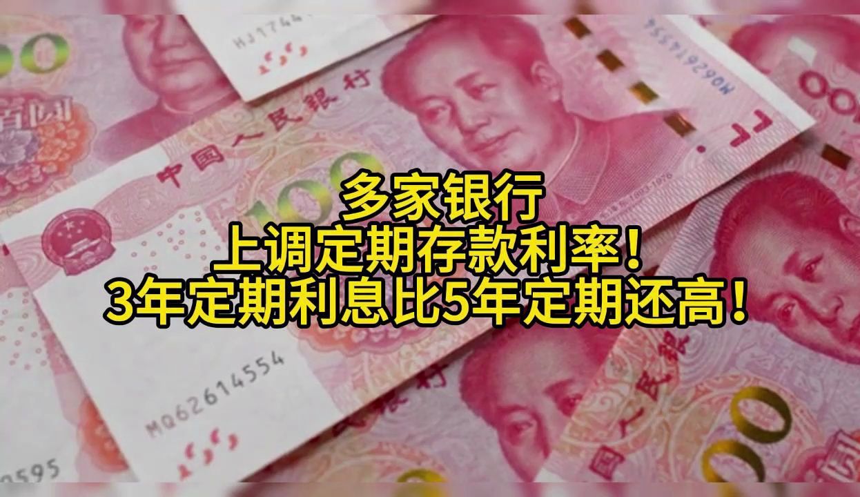 多家银行上调定期存款利率!3年定期利息比5年定期利息还高!