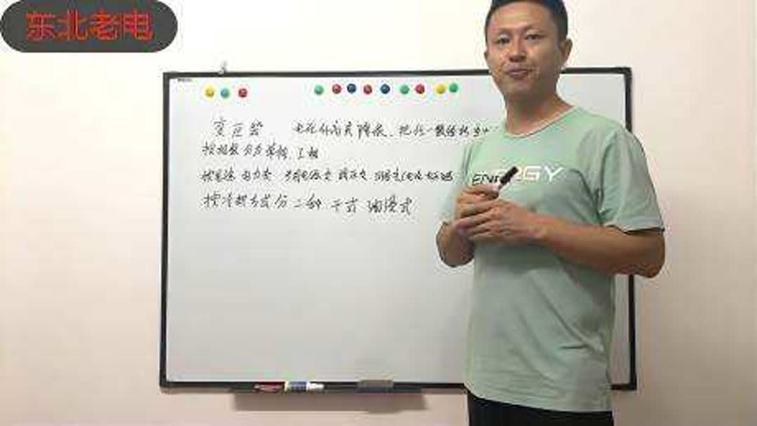 东北老电:什么是变压器,变压器的分类,不同变压器的用途和区别