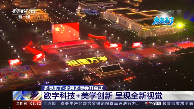 [朝闻天下]冬奥来了·北京冬奥会开幕式 数字科技+美学创新 呈现全新...