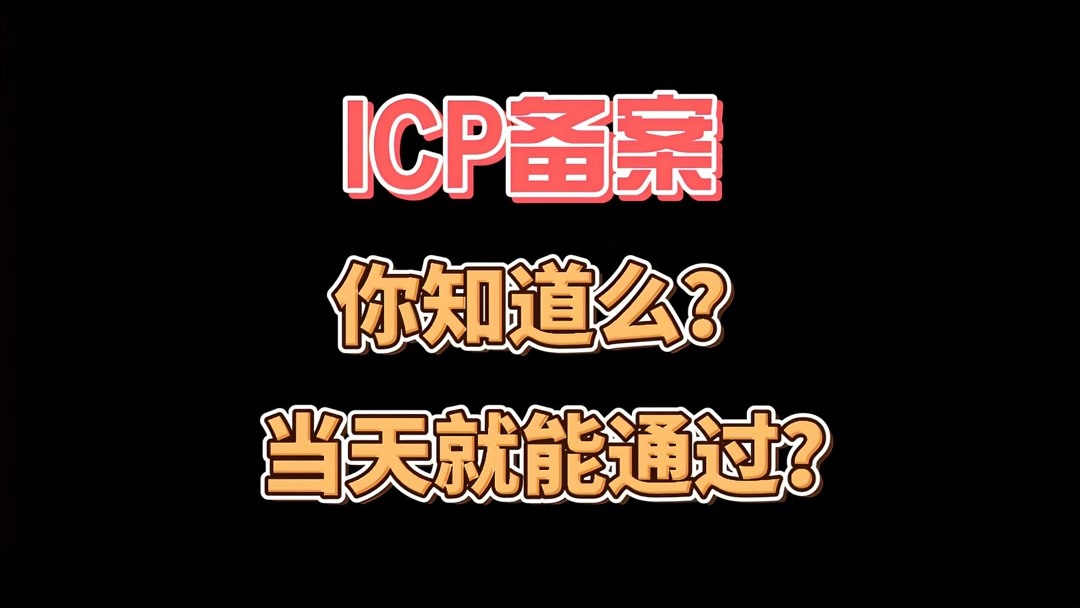 你知道icp备案当天就能通过么?