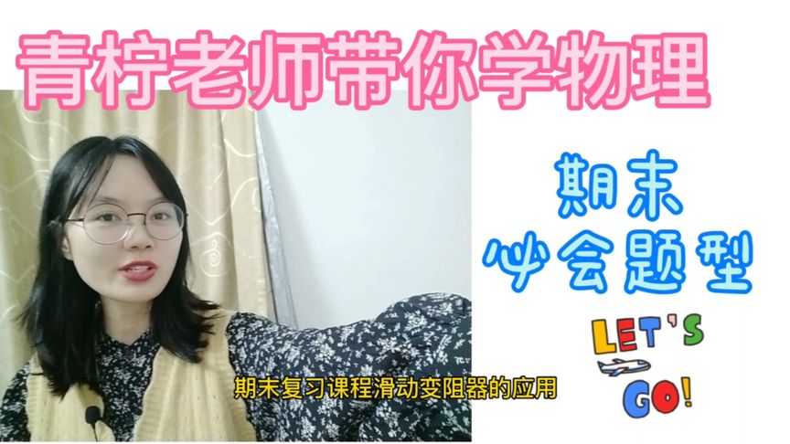 初三物理  期末学霸修炼课第五节——滑动变阻器应用