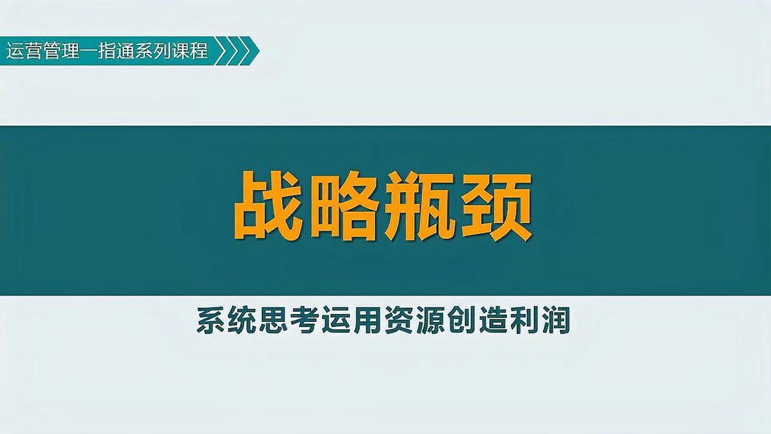 战略瓶颈与虚假瓶颈的识别