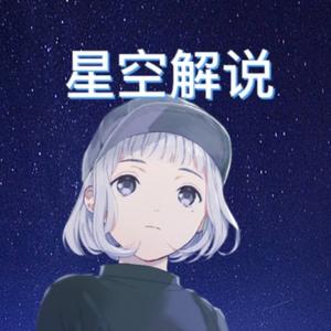 星空解说awa 