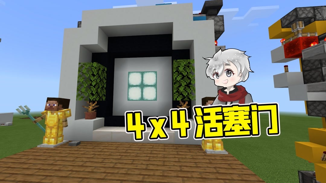 新手的4X4超简易活塞门 我的世界
