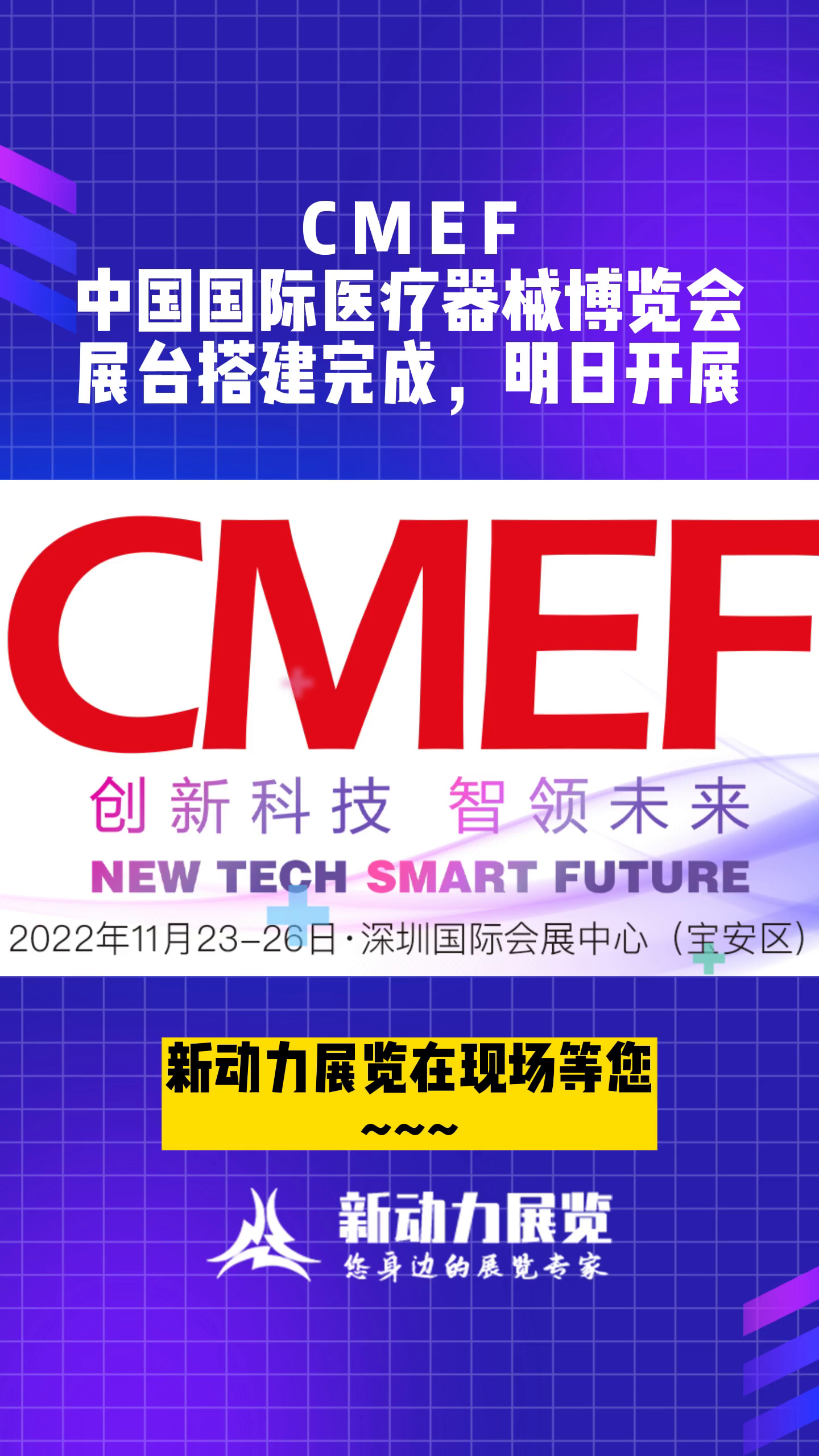 中国医疗器械博览会展台搭建完成,明日开展